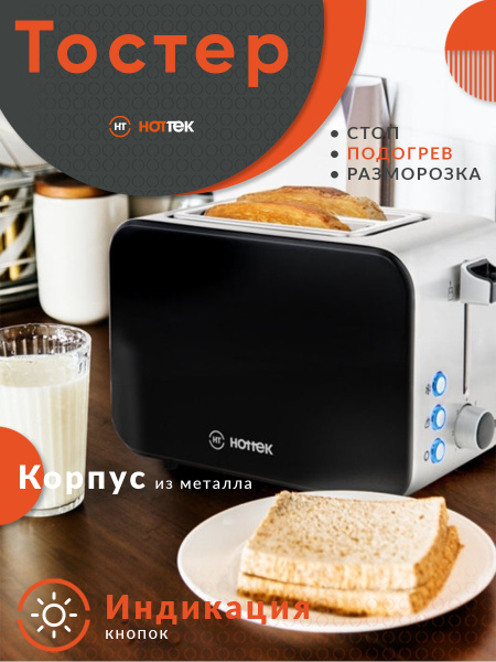 Тостер Hottek 979-002, серебристый, черный купить по выгодной цене в интернет-магазине OZON ...