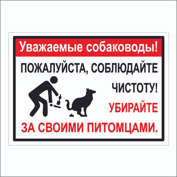 Табличка "Выгул собак. Соблюдайте чистоту", 21 см, 29 см - купить в ...