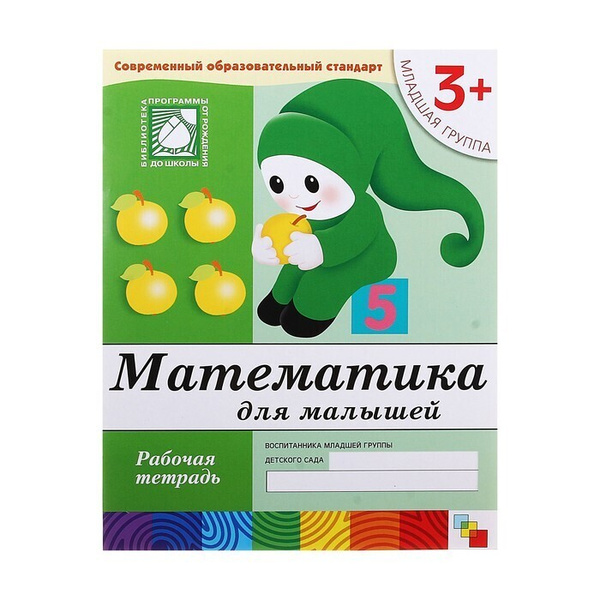 Рабочая тетрадь Математика для малышей (младшая группа). Денисова Д ...