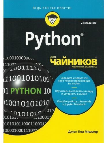 Python для чайников. 2-е издание - купить с доставкой по выгодным ценам в интернет-магазине OZON ...