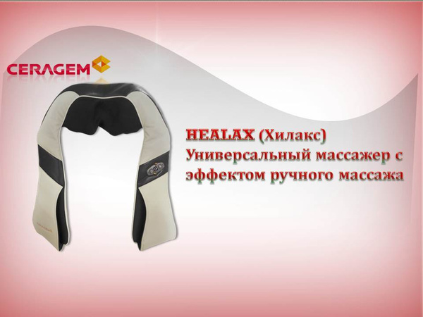 Массажер для плеч CERAGEM Healax iShoulder 1501 с эффектом ручного ...