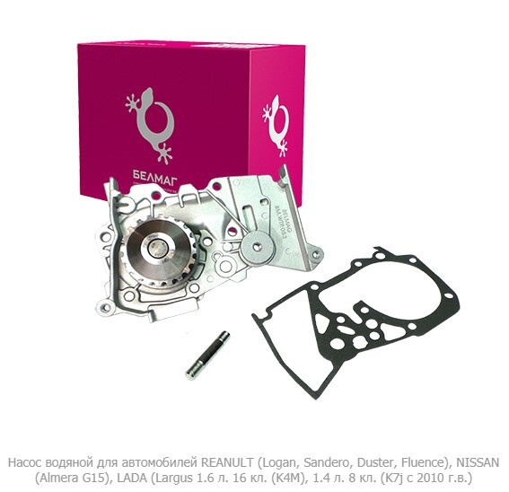 Помпа Lada Largus (16v) 12-; Renault Logan 04-, Duster 10-, FLUENCE; Nissan Almera 12- Белмаг ...