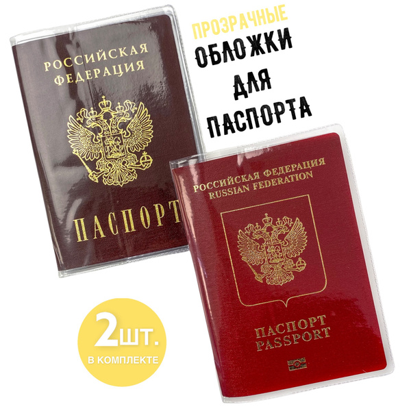 Прозрачная обложка для паспорта ( комплект 2шт.) - купить с доставкой ...