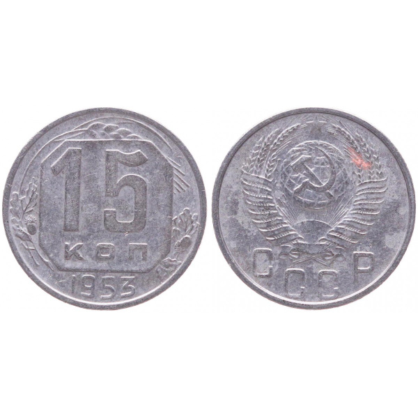 СССР 15 Копеек 1953 год XF- Y# 117 - купить в интернет-магазине OZON с быстрой доставкой (356904015)