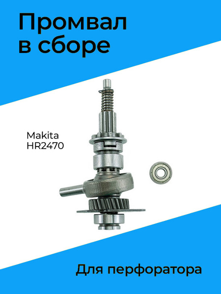 Промвал для MAKITA HR2470 в сборе купить на OZON по низкой цене (300905532)