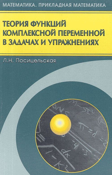 Теория функций комплексной переменной в задачах и упражнениях купить