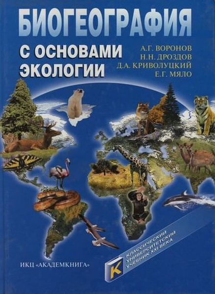 Воронов А.Г. Биогеография с основами экологии. Учебник для студентов ...