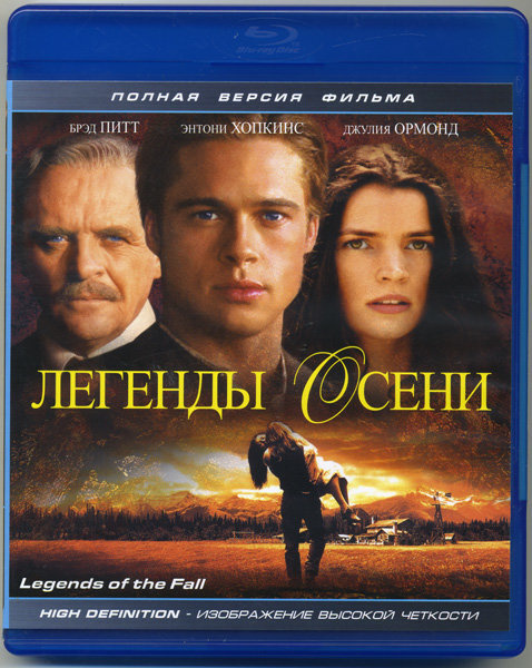 Легенды осени (Blu-ray) - купить с доставкой по выгодным ценам в ...