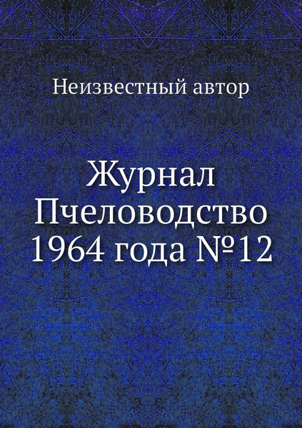 Журнал Пчеловодство 1964 года №12 - купить с доставкой по выгодным ценам в интернет-магазине ...