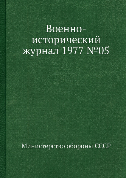 Военно-исторический журнал 1977 №05 - купить с доставкой по выгодным ценам в интернет-магазине ...