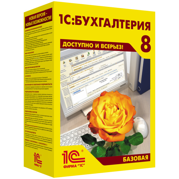 1С:Бухгалтерия 8. Базовая версия. Электронная поставка - купить с ...