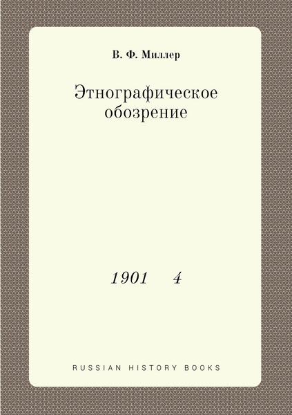 Этнографическое обозрение. 1901 4 - купить с доставкой по выгодным ценам в интернет-магазине ...