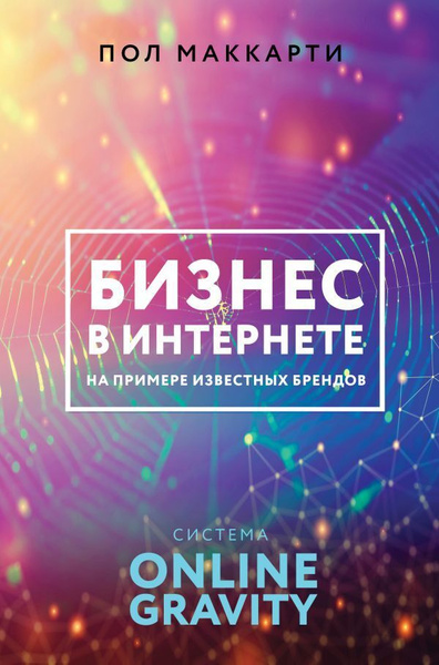 Бизнес в интернете на примере известных брендов. Система ONLINE GRAVITY / ONLINE GRAVITY ...