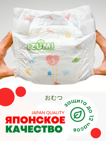 Подгузники IZUMI, размер 3 ( М ), 6-11 кг, 60 шт / GIPPOALLERGENIC ...