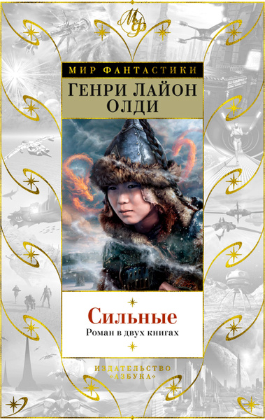 Сильные. Роман в двух книгах | Олди Генри Лайон - купить с доставкой по ...
