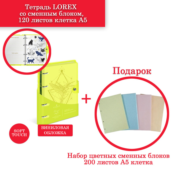 LOREX Тетрадь со сменным блоком, листов: 120 - купить с доставкой по ...