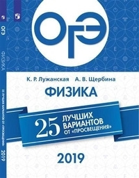 ОГЭ-2019. Физика. 25 лучших вариантов / Демидова - купить с доставкой ...