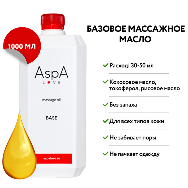 AspA Love Масло для массажа рисовое кокосовое косметическое натуральное ...
