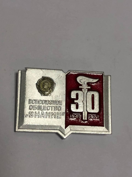 Значок Всесоюзное Общество "ЗНАНИЕ" 30 лет 1947-1977. ММД. - купить с доставкой по выгодным ...