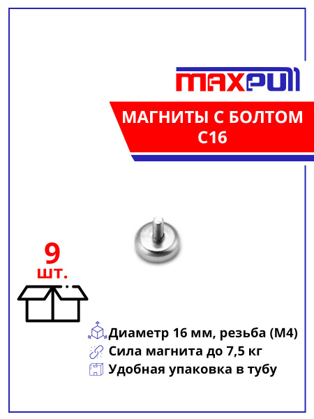 С винтом С16 набор 9 штук в тубе - Неодимовые магниты в металлическом корпусе MaxPull с внешней ...