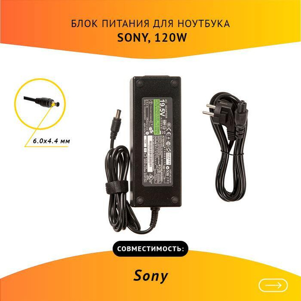 Зарядка / блок питания для ноутбука Sony 19.5V, 6.15A, 120W, 6.0х4.4 с ...