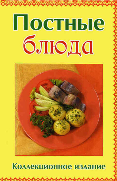 Постные блюда - купить с доставкой по выгодным ценам в интернет ...