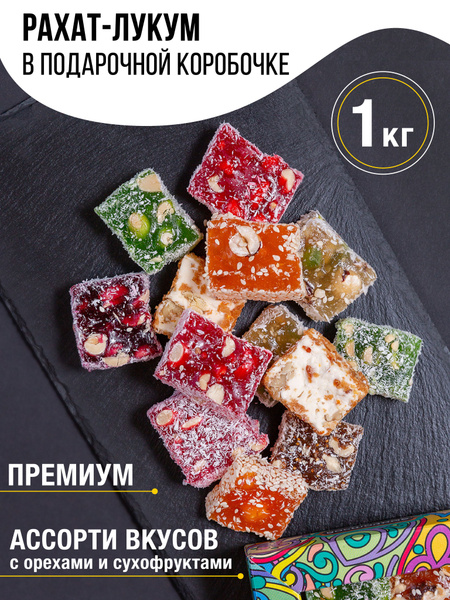 Рахат-лукум ассорти 1 кг/Подарочная коробка/Восточные сладости ...