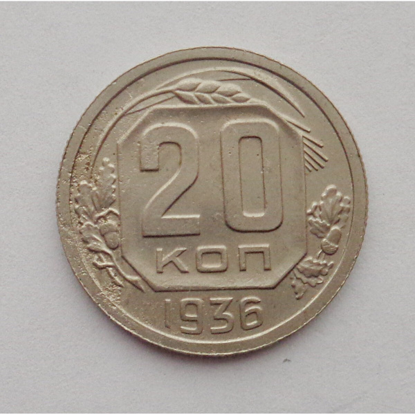 20 копеек 1936 г. (2789) - купить в интернет-магазине OZON с быстрой доставкой (469407747)