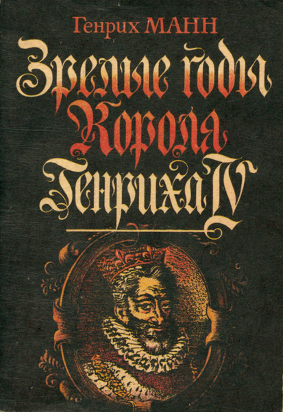 Зрелые годы короля Генриха IV. Книга 4 | Манн Генрих - купить с ...