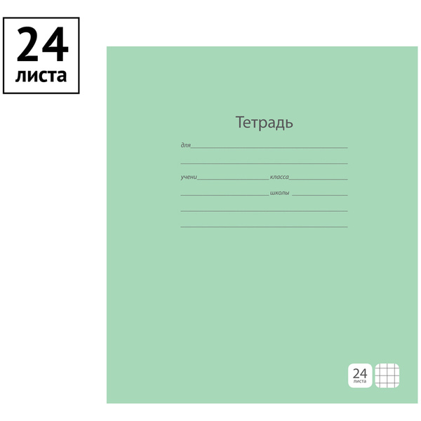Тетради для школы в клетку 24 листа Комплект/набор школьных тетрадей 18 ...