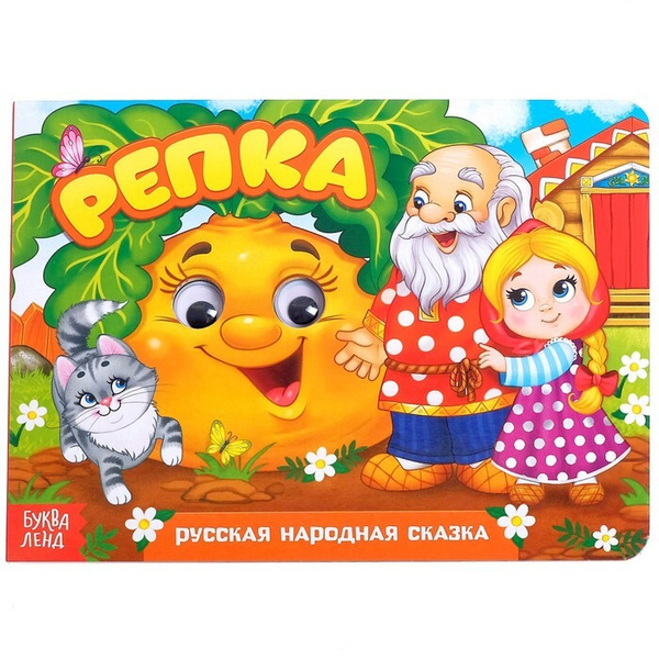 Книжка картонная с глазками "Репка", по 10 страниц купить на OZON по ...