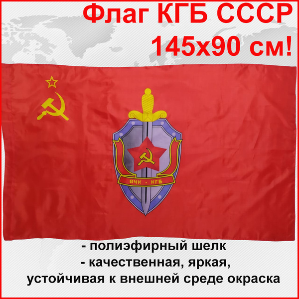 Флаг КГБ (комитет государственной безопасности) ВЧК СССР Большой размер ...