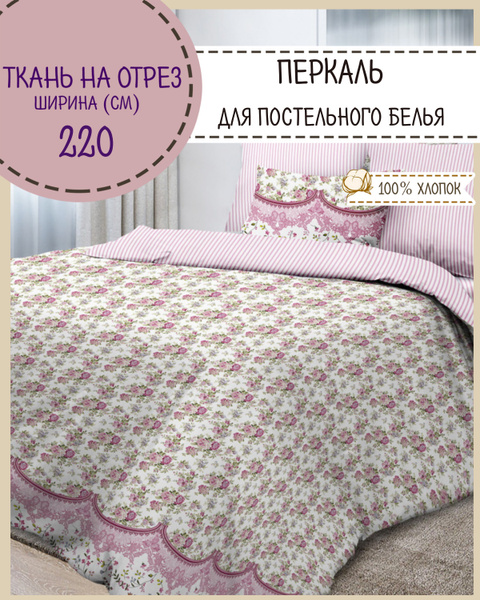 ткань Перкаль для постели "Натурель", пл. 110 г/м2, ш-220 см, на отрез ...