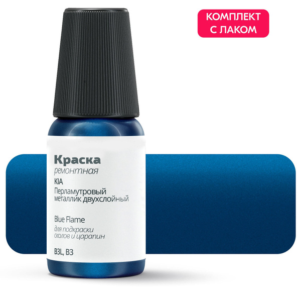 Подкраска KIA "Blue Flame", код цвета: B3L, B3, штрих-корректор от ...