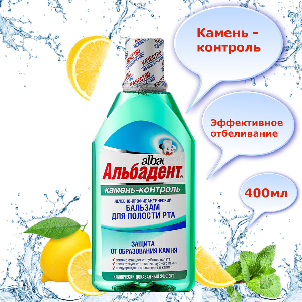 Бальзам для полости рта Альбадент КАМЕНЬ - КОНТРОЛЬ / от зубного камня ...