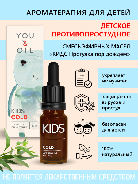You&Oil от гриппа и простуды, противовирусное средство для детей ...