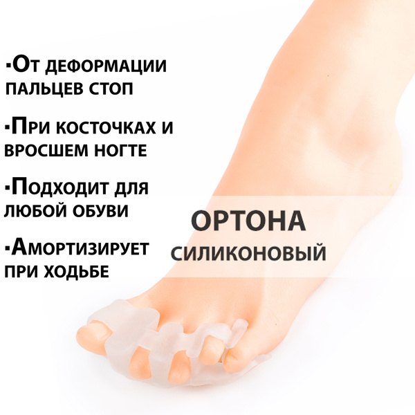 Мягкий корректор пяти пальцев стопы для профилактики и лечения ...