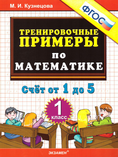 ТРЕНИРОВОЧНЫЕ ПРИМЕРЫ ПО МАТЕМАТИКЕ. 1 КЛАСС. СЧЕТ ОТ 1 ДО 5. ФГОС ...