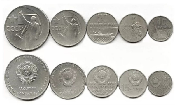 Памятный набор из 5-ти монет СССР 10, 15, 20, 50 копеек 1 рубль. 50 лет Советской власти 1917 ...