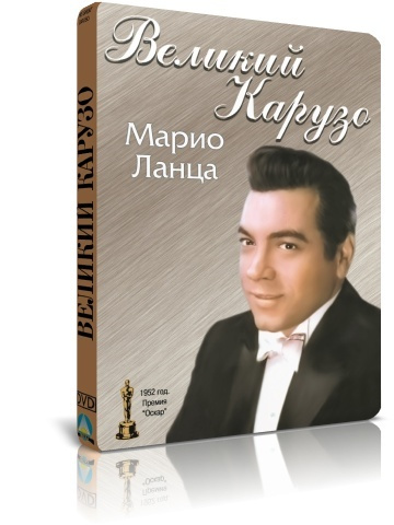 Великий Карузо DVD - купить с доставкой по выгодным ценам в интернет ...