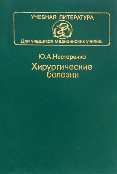 Хирургические болезни. Учебник - купить с доставкой по выгодным ценам в ...