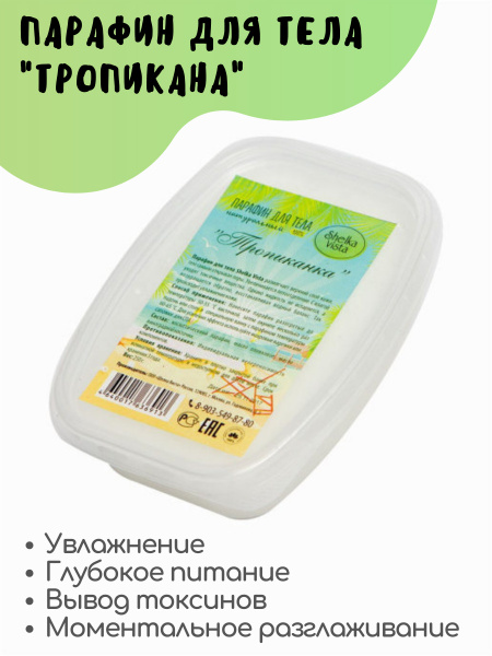 Парафин косметический для рук, ног и тела, Тропикана, 250 гр - купить с ...
