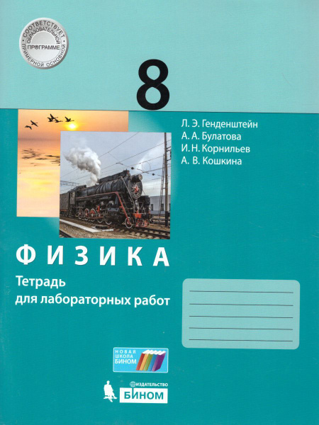 Физика 8 класс Тетрадь для лабораторных работ УМК Физика