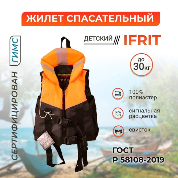 Жилет Спасательный ГИМС IFRIT до 30 кг ГОСТ Р 58108-2019 - купить по ...