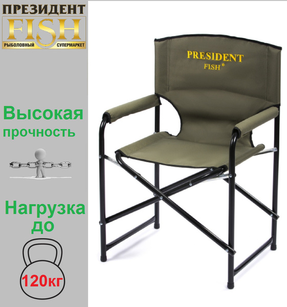 President Fish Кресло раскладное57х45х45 см - купить с доставкой по ...