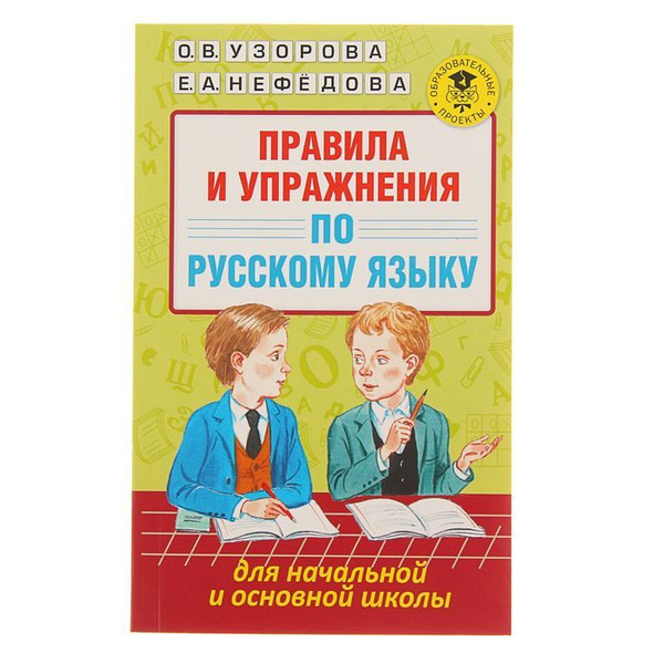 ФГОС. Правила и упражнения по русскому языку для начальной и основной ...