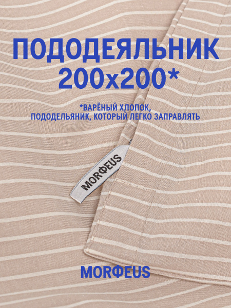Пододеяльник MORФEUS Basic, 200x200 купить c доставкой на OZON по ...