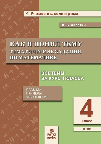 *Матем 4 Как я понял тему Тематич зад Правила примеры упр - купить с ...