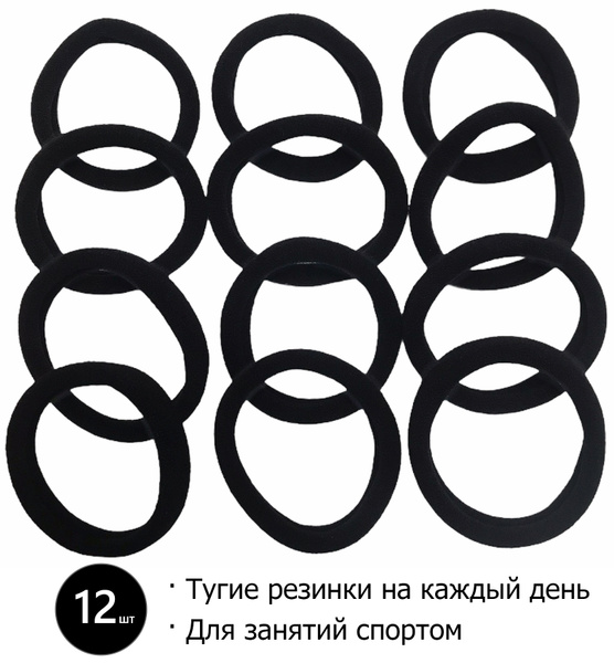 Резинки для волос Черные, Упругие 12 шт - купить с доставкой по ...