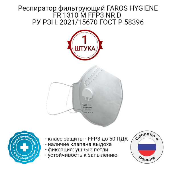 FAROS HYGIENE Респиратор профессиональный, FFP3, размер Универсальный, 1 шт. - купить с ...